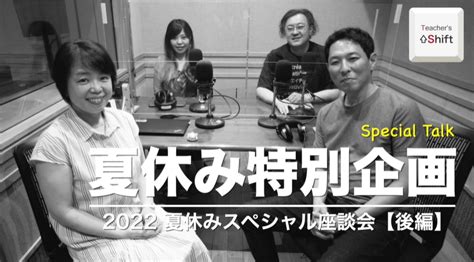 「tdxラジオ」teachers Shift 2022 夏休みスペシャル座談会【後前編】 Ict教育ニュース