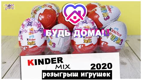 Киндер МИКС для тех, кто ДОМА | Розыгрыш игрушек | Kinder Surprise ...