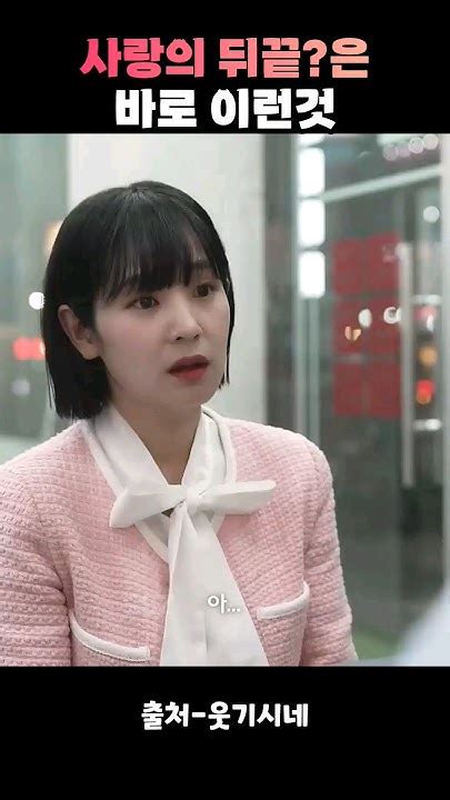 사랑의 뒤끝이 바로 이런것 전여친 뒤끝 Youtube