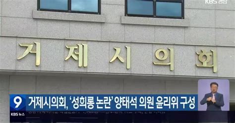 거제시의회 ‘성희롱 논란 양태석 의원 윤리위 구성