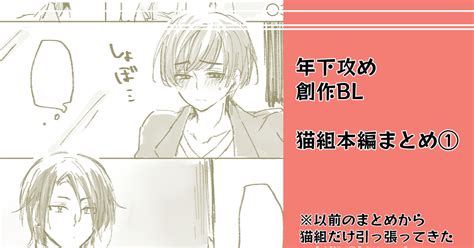 創作bl 【年下攻め創作bl】猫組まとめ あきつきカニ🦀のマンガ 年下攻め Pixiv