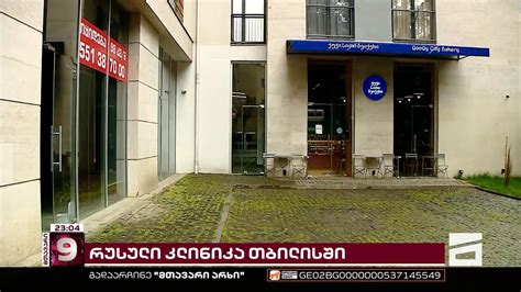 ჩაიკა რუსული კლინიკის ერთადერთი ფილიალი რუსეთს გარეთ თბილისში