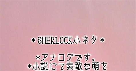 Sherlock 献上品sherlock小ネタ腐向 ・・・のマンガ Bbc Pixiv