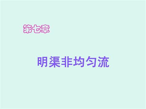 第七章 明渠非均匀流word文档在线阅读与下载无忧文档