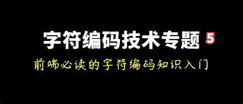 字符编码技术专题五:前端必读的计算机字符编码知识入门 即时通讯开发 Segmentfault 思否 字符编码技术专题五:前端必读的计算机字符编码知识入门 即时通讯开发 Segmentfault 思否