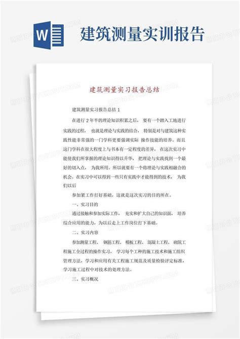 建筑测量实习报告总结Word模板下载 编号qgmjnzeo 熊猫办公