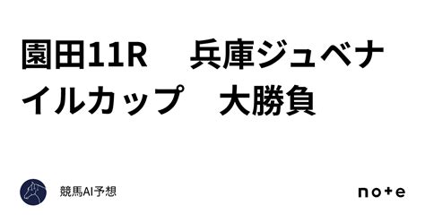 園田11r 兵庫ジュベナイルカップ 大勝負🔥｜競馬ai予想