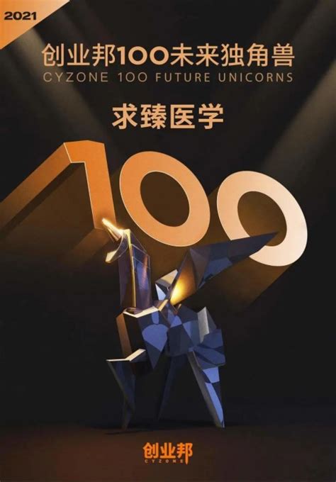 求臻医学荣膺创业邦100未来独角兽 TOM科技
