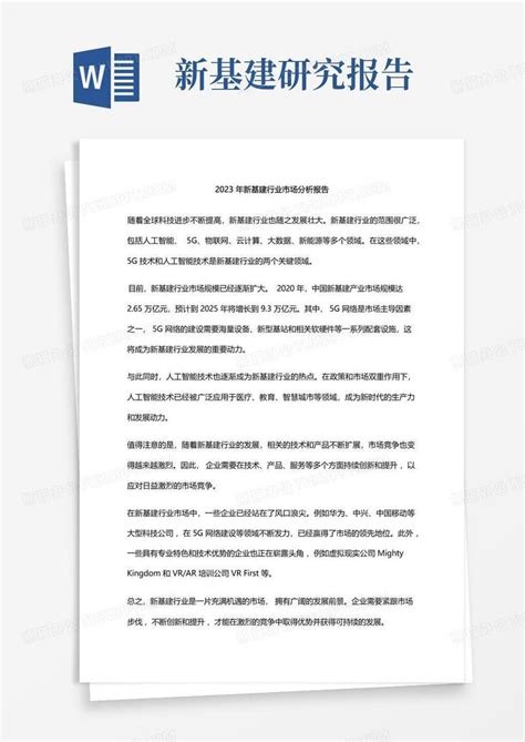2023年新基建行业市场分析报告word模板下载编号lvjmoovn熊猫办公