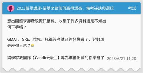 2023留學講座 留學之路如何贏得漂亮，備考祕訣與選校關鍵一次分享 考試 考試板 Dcard