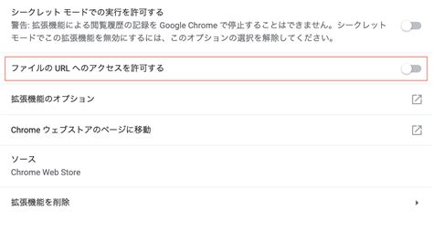 ローカルにあるhtmlファイルでchromeの拡張機能を使う設定。