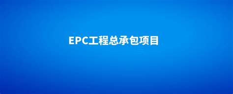 关于北京举办“epc工程总承包项目全过程管控实战操作技巧、经典案例剖析”高级培训班的通知 知乎