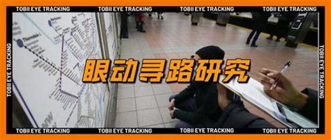 G3系列来啦 Tobii的穿戴式眼动追踪技术 知乎