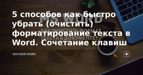 5 способов как быстро убрать очистить форматирование текста в Word Сочетание клавиш Изучаем