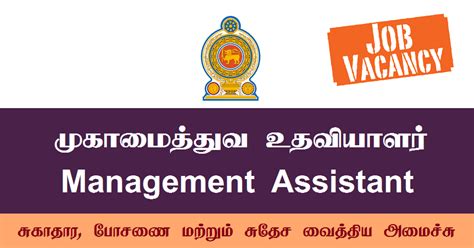 முகாமைத்துவ உதவியாளர் Management Assistant சுகாதார போசணை மற்றும்