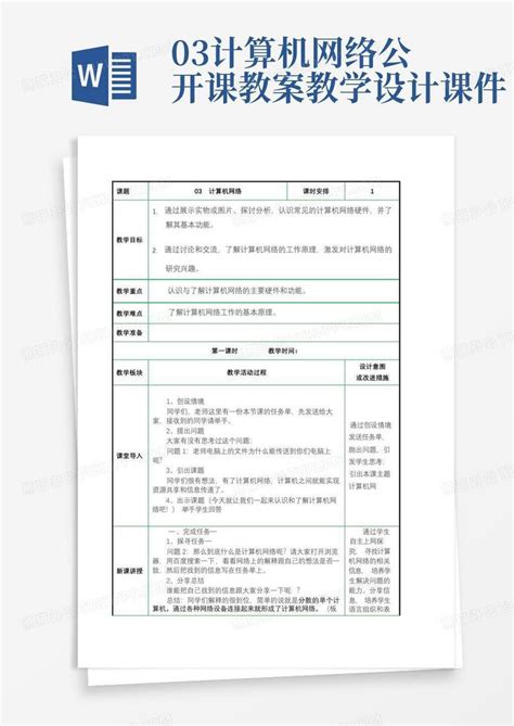 03 计算机网络公开课教案教学设计课件Word模板下载 编号qnomayng 熊猫办公