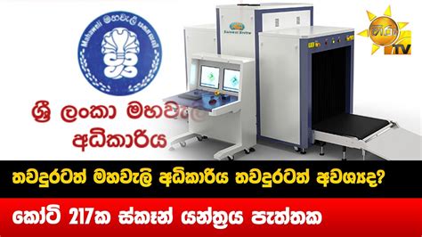 තවදුරටත් මහවැලි අධිකාරිය තවදුරටත් අවශ්‍යද කෝටි 217ක ස්කෑන් යන්ත්‍රය