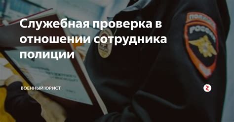 Служебная проверка в отношении сотрудника полиции Военный юрист Дзен
