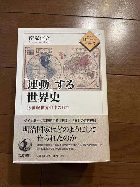 Hashiruさま専用「連動」する世界史 19世紀世界の中の日本、他3冊セット メルカリ