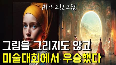 그림 없이 미술대회 우승 인공지능이 인류의 창작영역을 잠식해나가고 있다 Youtube