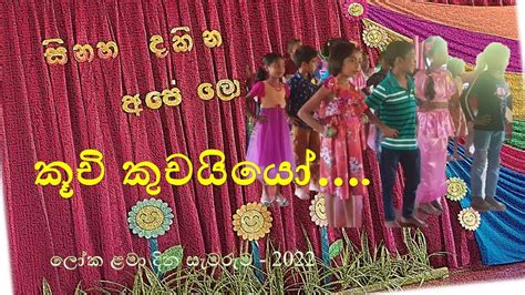 කූචි කුචයියෝ සිනහ දකින අපේ ලොවක් ‍ ලෝක ළමා දින සැමරුම 2022