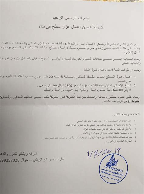 شهادة ضمان لاعمال ريشكو لعزل شركة ريشكو للدهانات والعزل