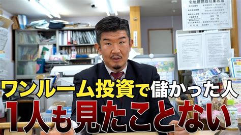 ワンルームマンション投資は絶対するな！ 販売会社の巧妙な手口とは？ ニコニコ動画