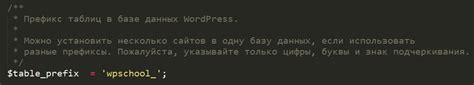 Как изменить префикс таблиц базы данных Wordpress