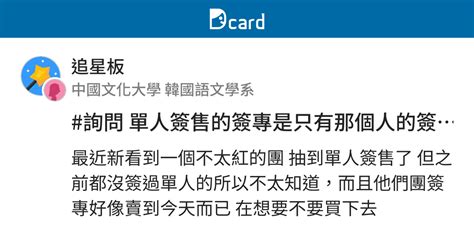 詢問 單人簽售的簽專是只有那個人的簽名嗎 追星板 Dcard
