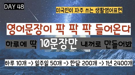 하루10문장완성 Day48 영어회화 문장을 알아야 영어가 들리기 시작한다 영어 10 문장이 내 것이 될 때까지 계속 들으세요 일상영어 영어공부 생활영어 흘려듣기