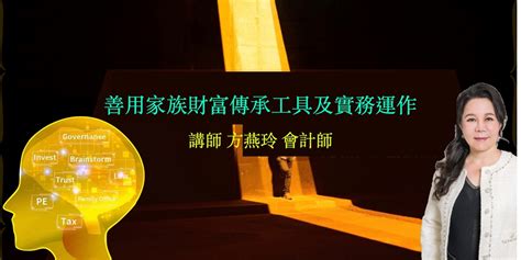 實體001 家族財富傳承工具運作：以閉鎖性公司為核心現場限12席，直播不限）2023817四）｜accupass 活動通