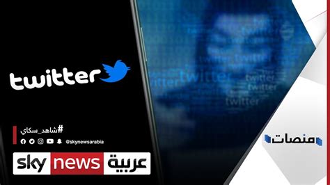 فضيحة في أروقة تويتر موظف يكشف أسرارا عن كذب الموقع منصات Youtube