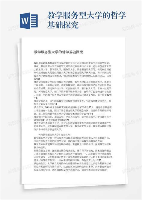 教学服务型大学的哲学基础探究word模板免费下载编号18nadgopq图精灵