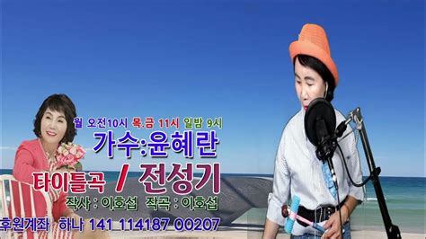 가수홍보방송7080신청곡가수윤혜란데뷔곡전성기영원히그대가슴에이호섭작사작곡첫사랑그님 20220923 Youtube