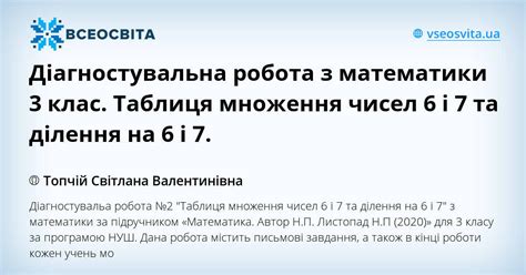 Діагностувальна робота з математики 3 клас Таблиця множення чисел 6 і