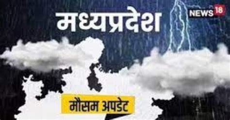 Mp Weather Alert एमपी में झमाझम बारिश अभी 3 दिन नहीं मिलेगी राहत इन