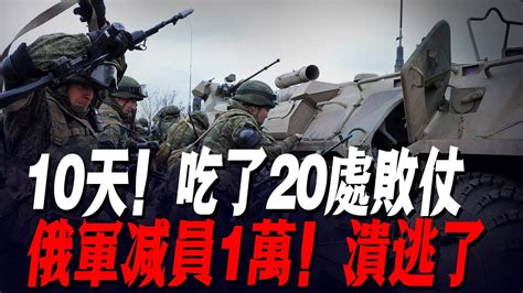 10天吃了20處敗仗俄軍減員1萬害怕了做出喪失理智戰爭部署專家再來5萬一樣死普京這是要人命填政績 俄軍防線 紮波羅熱 烏軍南部