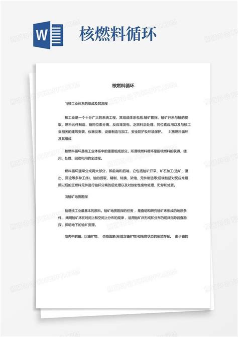 核燃料循环Word模板下载 编号lvxjjxba 熊猫办公