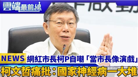 網紅市長柯p自嘲「當市長像演戲」 柯文哲痛批：國家神經病一大堆｜雲端最前線 Ep474精華 Youtube