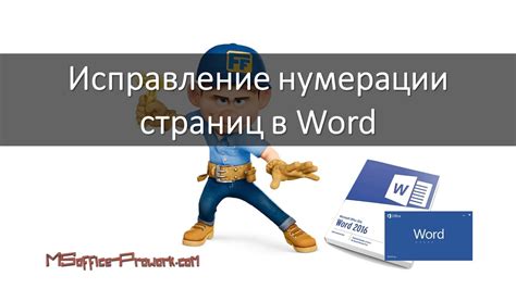Видеоверсия статьи Исправление нумерации страниц в документе Ms Word Msoffice