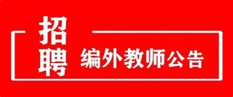 2022年佛山市华材职业技术学校公开招聘编外教师公告 知乎