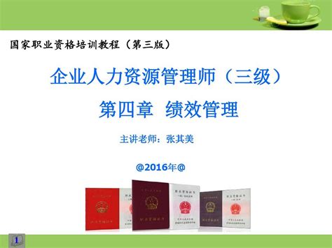 三级 第四章 绩效管理 教案 企业人力资源管理师 三级 助师 第三版教材 课件 讲义 PPT word文档在线阅读与下载 无忧文档