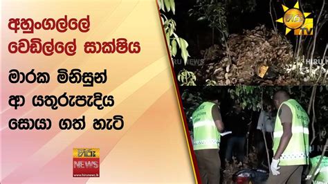 අහුංගල්ලේ වෙඩිල්ලේ සාක්ෂිය මාරක මිනිසුන් ආ යතුරුපැදිය සොයා ගත් හැටි
