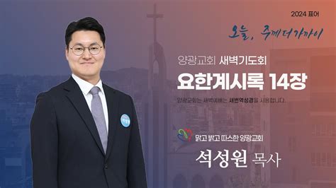 2024년 1월 9일 화 양광교회 실시간 새벽예배 요한계시록 14장 석성원 목사 YouTube