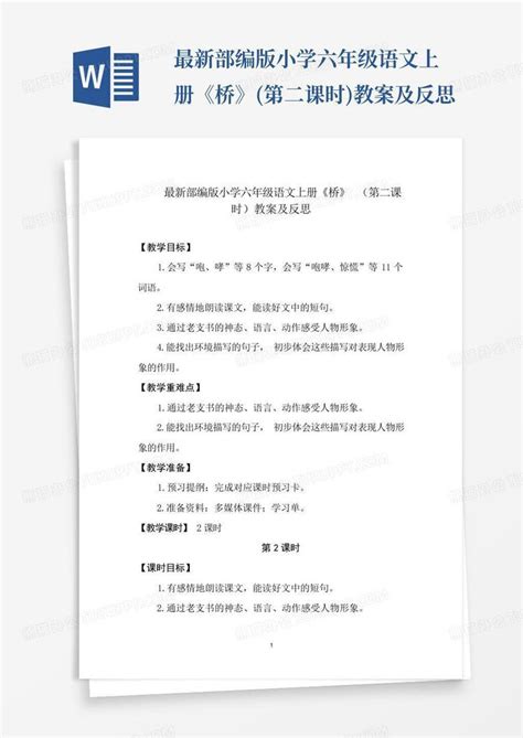 最新部编版小学六年级语文上册《桥》第二课时教案及反思word模板下载编号lxgxngdz熊猫办公