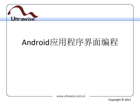 Android基本控件及高级控件的应用 word文档在线阅读与下载 免费文档