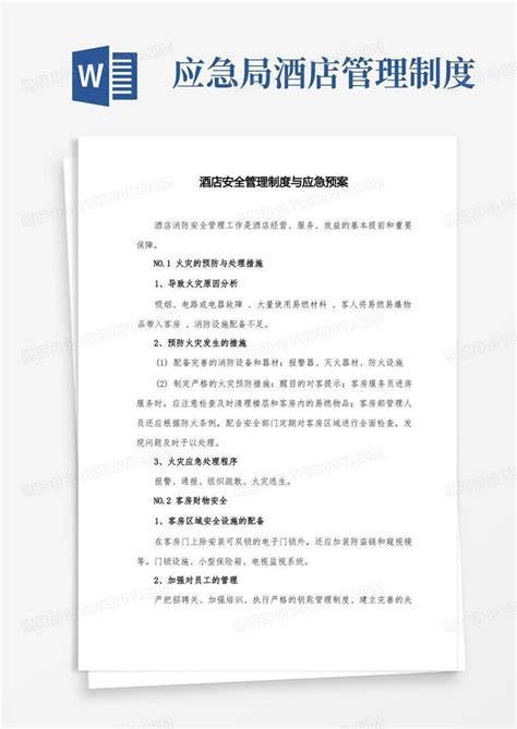 酒店安全管理制度与应急预案word模板下载编号lbojeypq熊猫办公