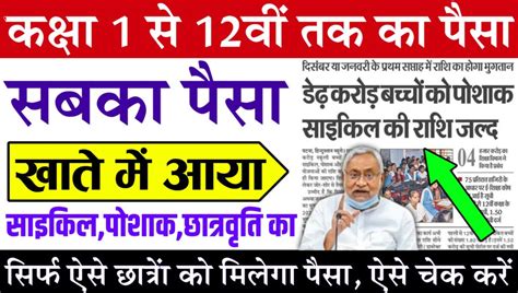 Bihar Board Class 1 12th Ka Paisa बिहार बोर्ड कक्षा 1 12वीं तक का पैसा हुआ जारी साइकिल पोशाक