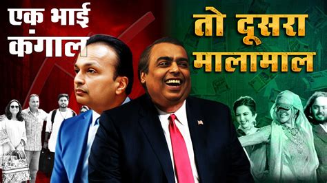 Mukesh Ambani Vs Anil Ambanithe Rise And Fall Of Anil Ambanianant