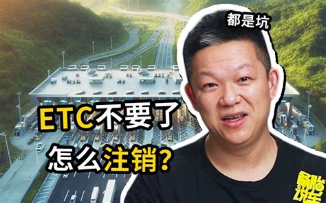 Etc不想用了，怎么注销掉 备胎说车 备胎说车 哔哩哔哩视频